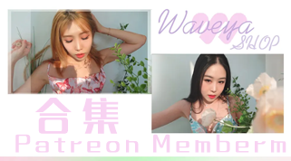 Waveya会员舞蹈视频资源|Waveya Patreon memberme|Waveya youtube|air|miu | 第 7 页